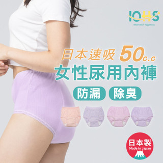【IOHS十分幸福】日本防漏失禁內褲 女性速吸50cc輕微漏尿首選｜純棉透氣 除臭抑菌 漏尿不尷尬 隔尿褲 紙尿布替代 | 蝦皮購物
