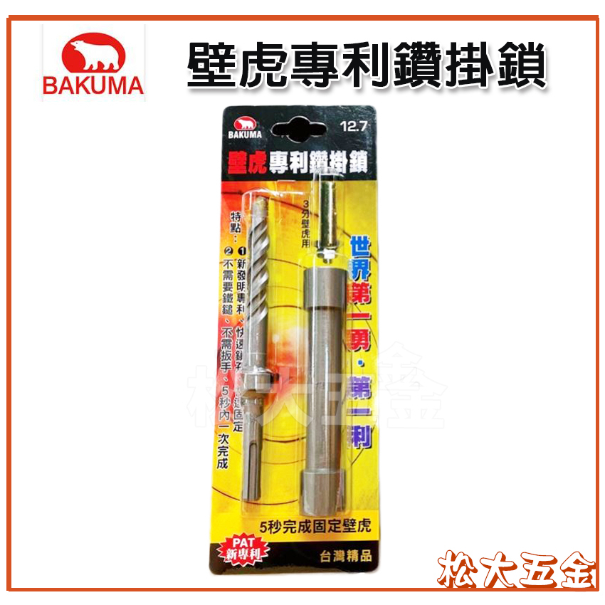 【附發票】BAKUMA 熊牌壁虎專利鑽掛鎖 9.5mm 12.7mm鑽兼鎖 2分半 3分壁虎專用 | 蝦皮購物