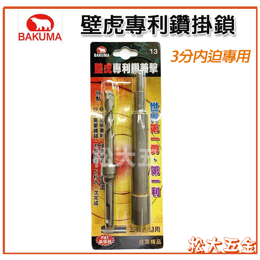 【附發票】BAKUMA 熊牌 壁虎專利鑽掛鎖 鑽兼鎖 3分內迫專用 13.0MM | 蝦皮購物