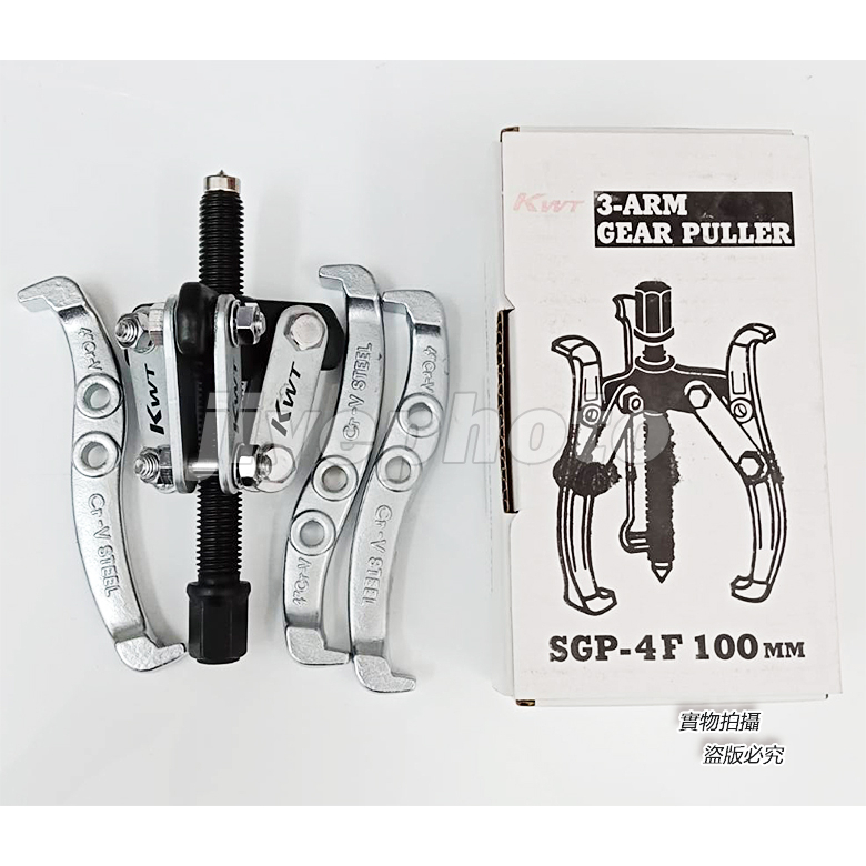 正台灣製 KWT 三爪拔輪器/軸承拔取器 拔輪器 75mm/100mm | 蝦皮購物