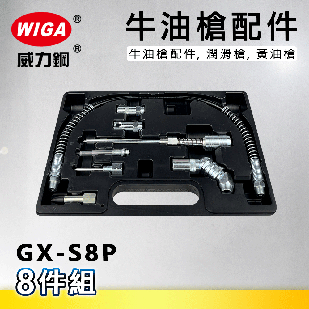 WIGA 威力鋼 GX-S8P 牛油槍配件8件組[牛油槍配件, 潤滑槍, 黃油槍] | 蝦皮購物