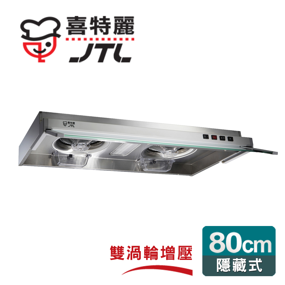 【喜特麗】隱藏式雙渦輪增壓油煙機80CM 90CM JT-1833M JT-1833L 原廠安裝 | 蝦皮購物