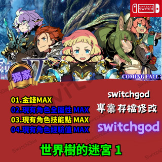 【NS Switch】世界樹的迷宮1 存檔修改 存檔 金手指 switchgod 金錢 MAX 現有角色全屬性 | 蝦皮購物