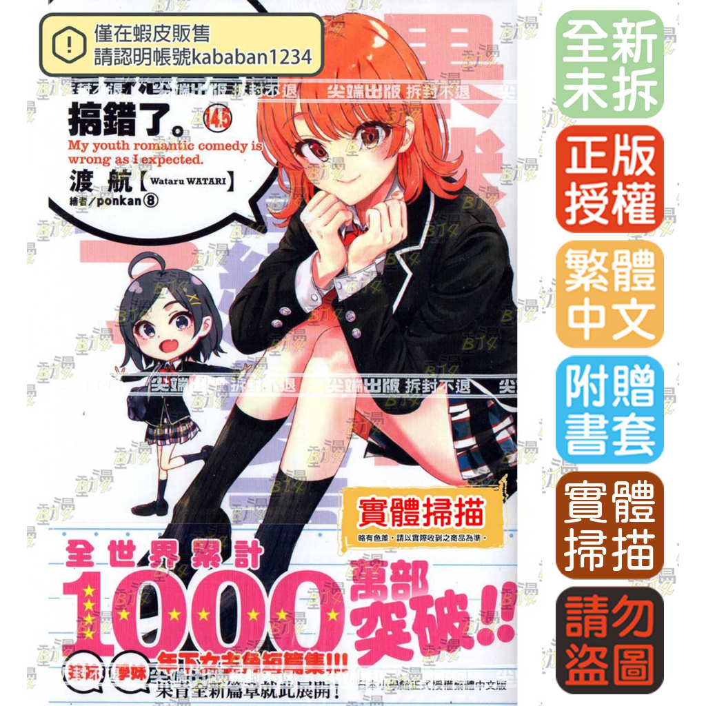 果然我的青春戀愛喜劇搞錯了。 1-14完+14.5／短篇小說集／結(全套24集)│贈書套│渡航│尖端小說 │BJ4動漫 | 蝦皮購物