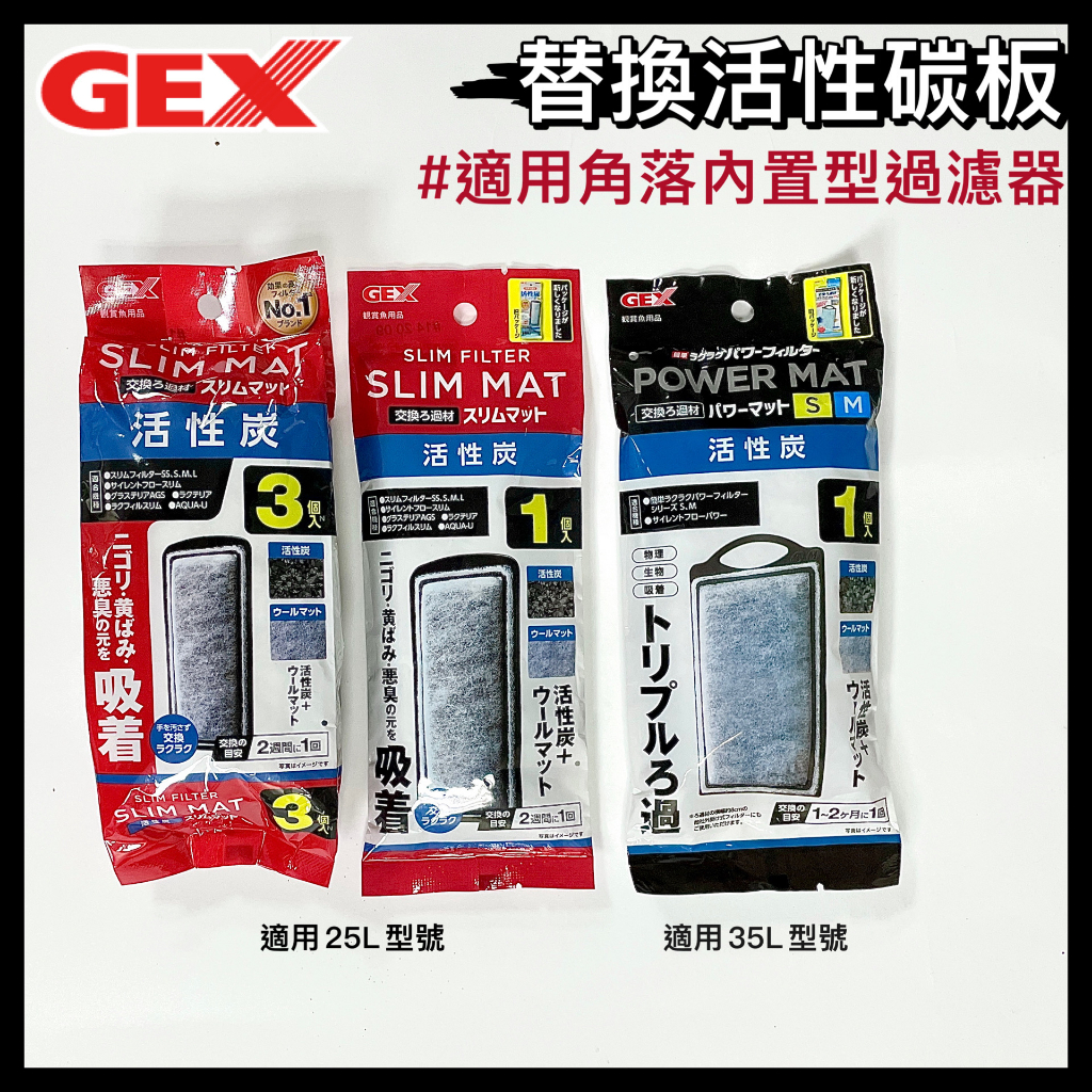 【彼得貓水族】日本GEX 五味 角落過濾器 25L/35L 替換棉 活性碳 插卡棉 替換活性碳版 增量活性碳板* | 蝦皮購物