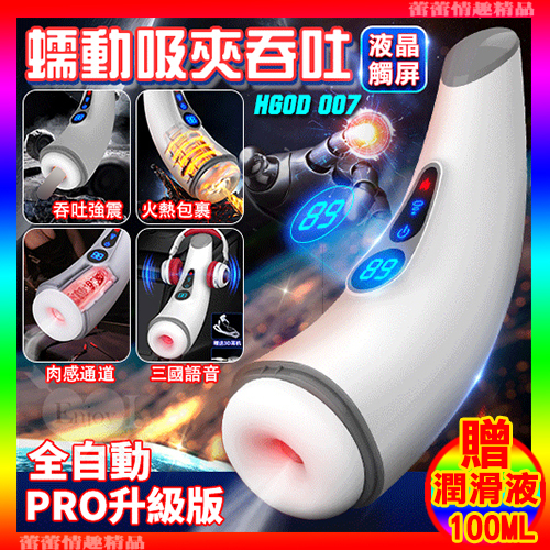 ♛蕾蕾情趣♛ Hgod 007 PRO升級版 液晶觸屏全自動蠕動吸夾吞吐自慰鍛鍊杯 (電動飛機杯 自慰杯 自慰器) | 蝦皮購物