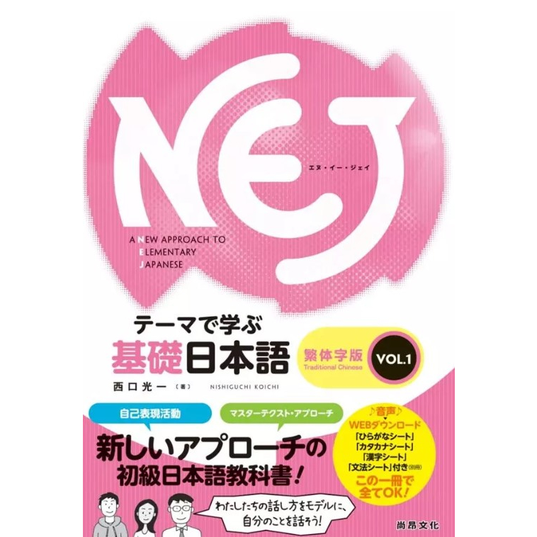 NEJ基礎日本語-繁体字版 VOL.1 9789866020629 | 蝦皮購物