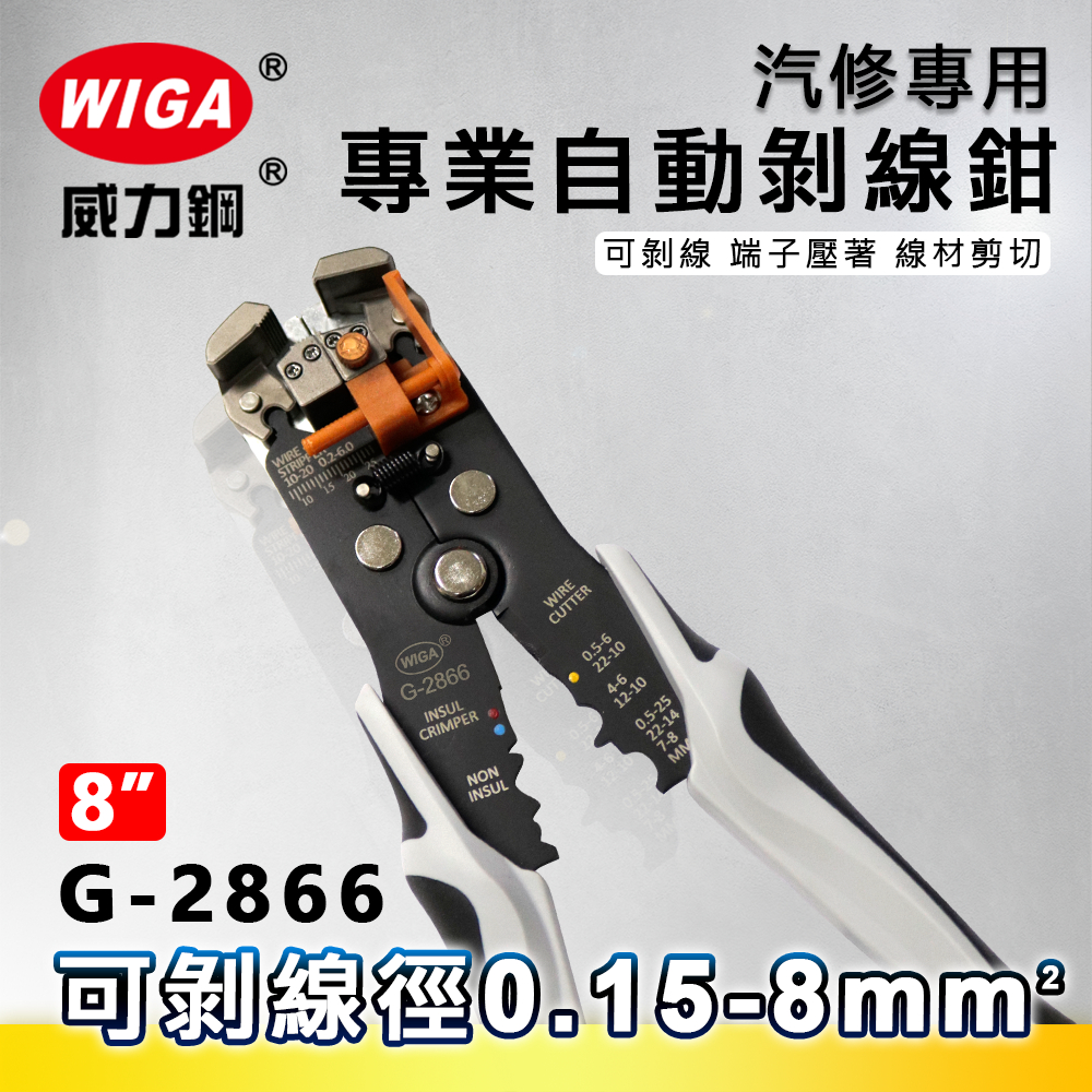 WIGA 威力鋼 G-2866 8吋 專業自動剝線鉗[汽修專用, 剝線夾持調整鈕, 附剝線長度控制板] | 蝦皮購物