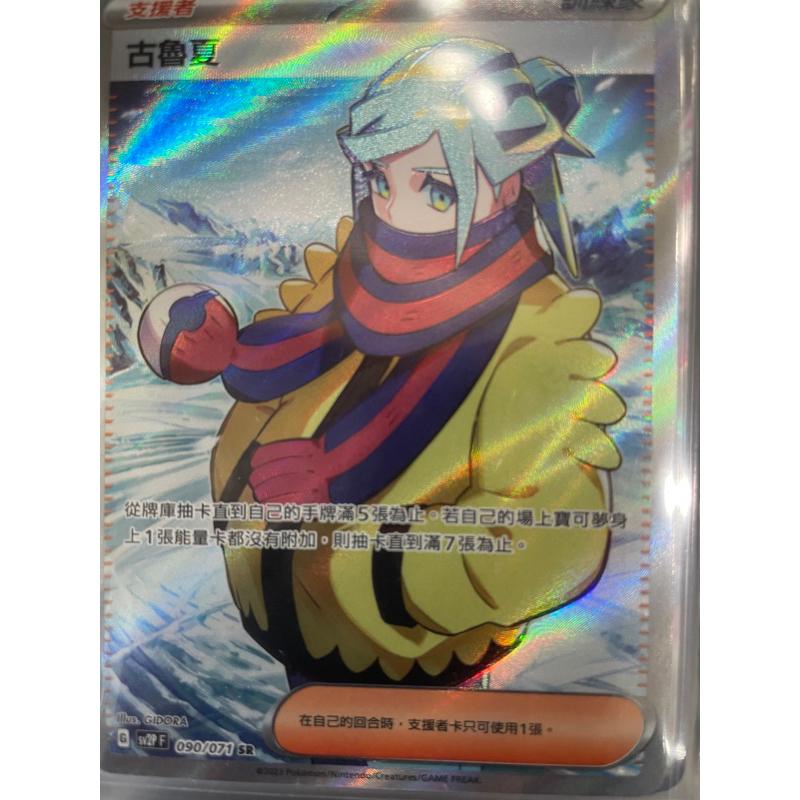PTCG SV2P 090/071 支援者SR 古魯夏 冰雪險境 中文版 寶可夢卡牌 | 蝦皮購物