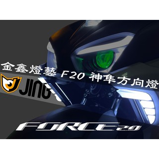 金鑫燈藝 JingShing FORCE2.0 方向燈組 神隼方向燈【優購愛馬】金鑫 方向燈 流水式方向燈 LED | 蝦皮購物