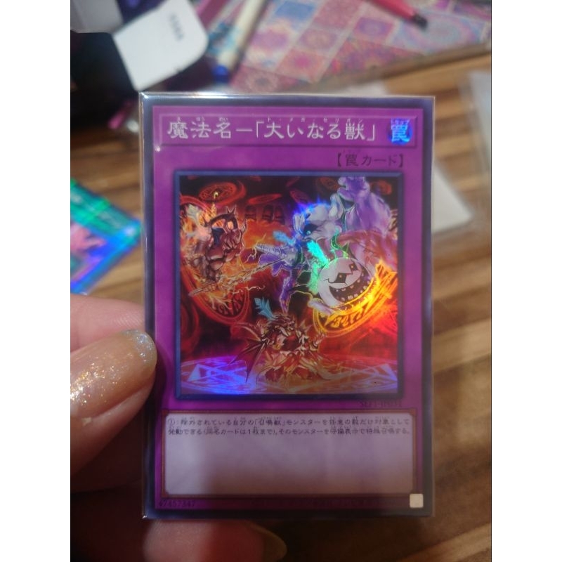 遊戲王 SLF1-JP034 魔法名-「大獸」 (亮面) | 蝦皮購物