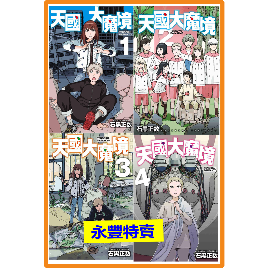 【永豐】 現書 東立漫畫 天國大魔境 1~8 全新 出版：202409 蝦皮購物