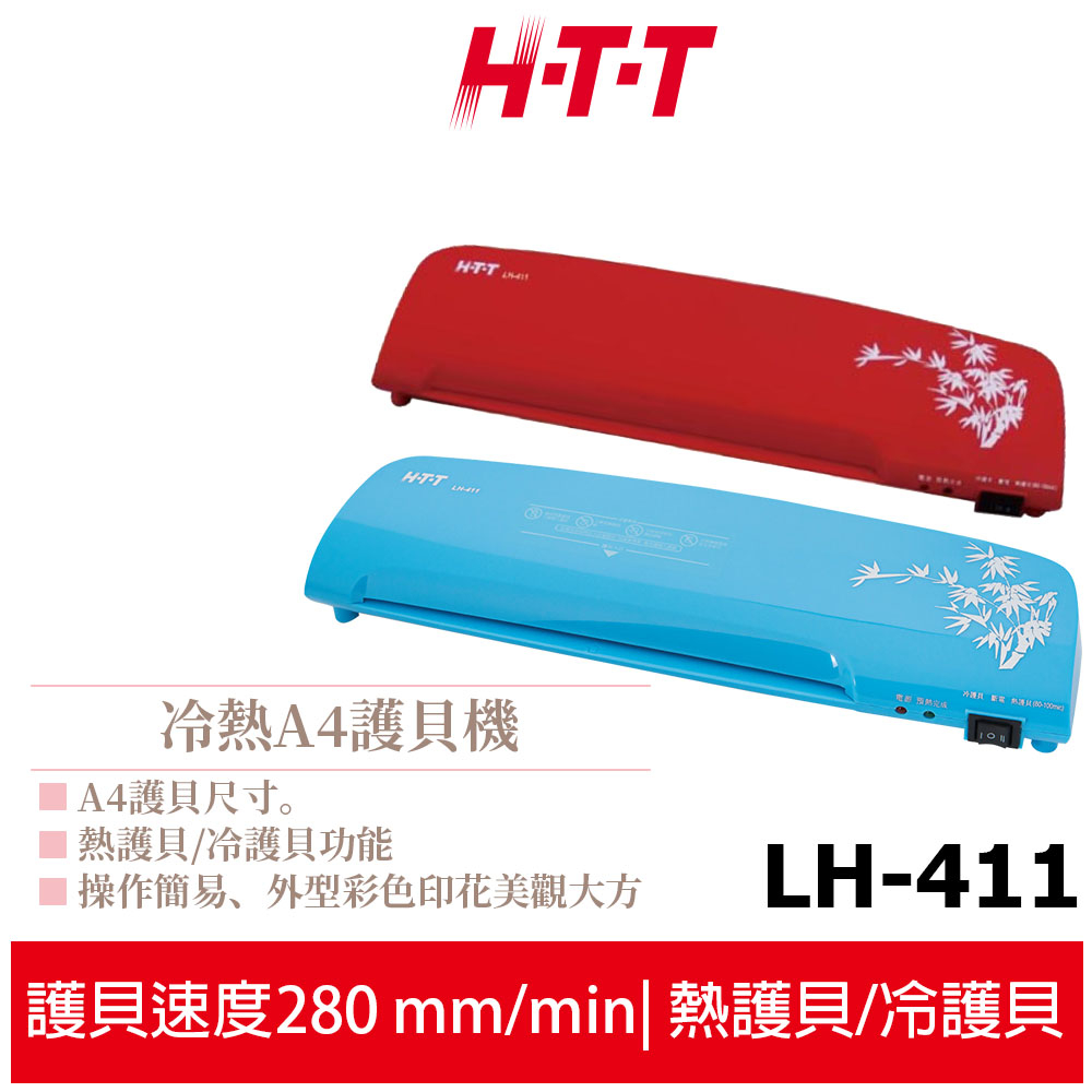 【HTT】 冷熱A4護貝機 LH-411 (紅.藍) 多彩A4護貝機 | 蝦皮購物