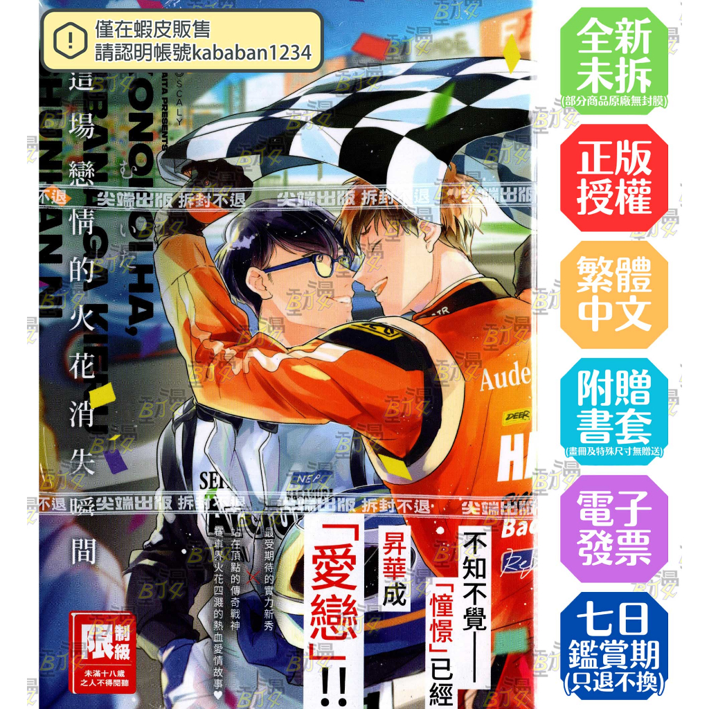 當這場戀情的火花消失瞬間(全)│贈書套│むないた│尖端BL漫畫│BJ4動漫 | 蝦皮購物