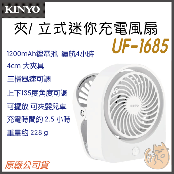 KINYO 耐嘉⭐保固一年 》UF-1685 USB 夾式 立式 迷你充電風扇 小風扇 | 蝦皮購物