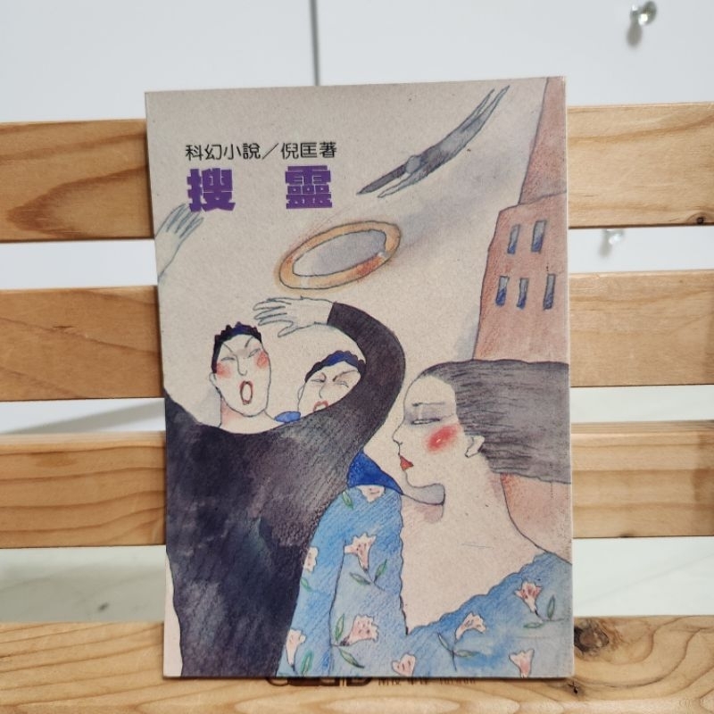 倪匡 科幻小說 電王 搜靈 後備 原子空間 紅月亮 活俑 連鎖 地圖 巫艷 天書 尋夢 支離人 蠱惑 大廈 茫點 無名髮 | 蝦皮購物