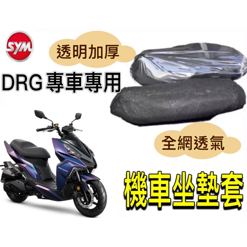 SYM DRG158 龍 坐墊隔熱套 坐墊套 DRG 隔熱 SYM 三陽 機車座墊 專用坐墊套 隔熱 全網 | 蝦皮購物