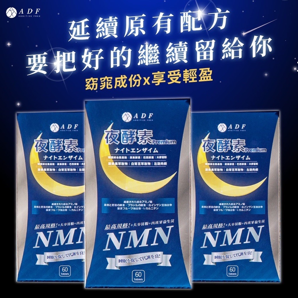 [現貨/免運] ADF 夜酵素 Premium錠 60錠 ADF夜酵素NMN 代謝錠 重量裝 最新第三代 最新 第三代 | 蝦皮購物