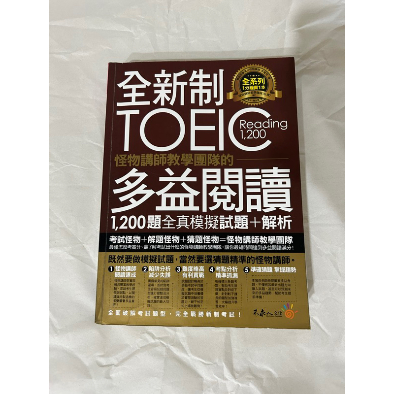 二手！制怪物講師教學團隊的toeic多益閱讀1200題全真模擬試題解析 蝦皮購物