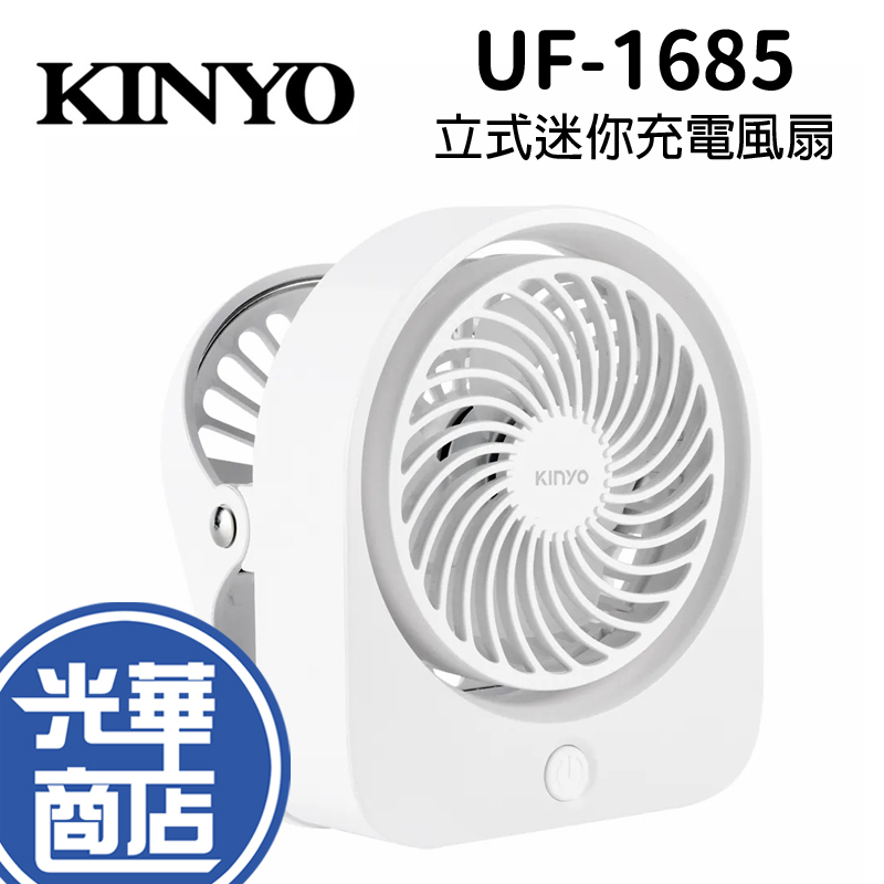 【夏天來了】KINYO 耐嘉 UF-1685 夾式 立式迷你充電風扇 USB扇 桌扇 電風扇 光華商場 | 蝦皮購物