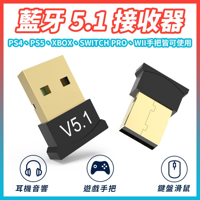 現貨 5.1電腦藍牙 藍芽 接收器 藍牙適配器 適配xbox ps4 ps5手把 外接藍牙 發射器 接收器 藍牙耳機 | 蝦皮購物