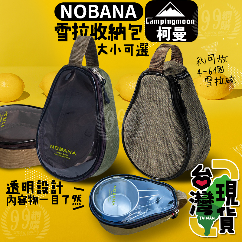 🔥台灣24H出貨🔥99網購🏆 柯曼雪拉碗收納包/NOBANA/雪拉碗/304不銹鋼碗/雪拉杯/Sierra/S-213 | 蝦皮購物