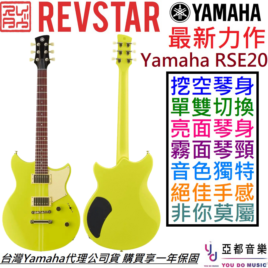 Yamaha Revstar RSE20 黃色 電 吉他 公司貨 亮光琴身 消光琴頸 Dry Switch 挖空琴身 | 蝦皮購物