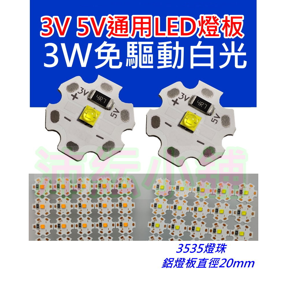 5V 3W 白光LED燈板 大功率燈珠【沛紜小鋪】LED光源 USB燈板 公仔模型燈 展示櫃燈 裝飾燈 LED DIY | 蝦皮購物