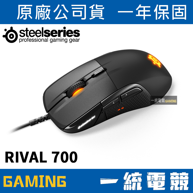 【一統電競】賽睿 SteelSeries RIVAL 700 競爭者 光學滑鼠 模組化設計 | 蝦皮購物