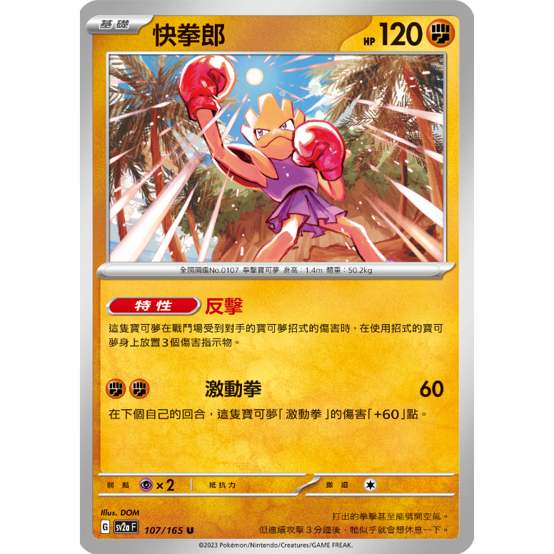 [ALG 卡牌專門] 寶可夢 PTCG 中文版 快拳郎 SV2a 107/165 U 初代 151 | 蝦皮購物