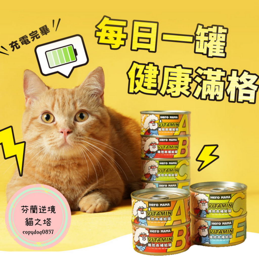 Hero Mama 維他命補給罐 80g 貓罐頭 犬罐頭 副食罐 貓副食罐 狗副食罐 犬罐 狗罐 | 蝦皮購物