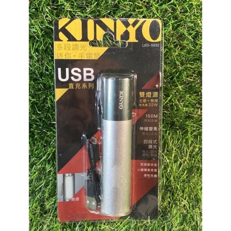 現貨KINYO 多段 調光 迷你 usb 充電 手電筒 (LED-5032) | 蝦皮購物