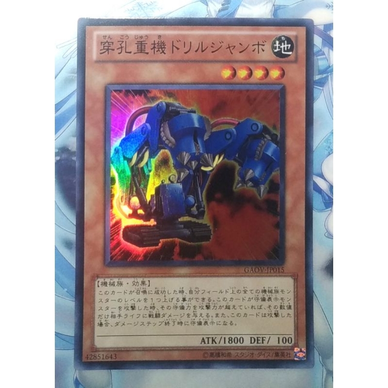 天天小舖 遊戲王 穿孔重機 齒岩台車 GAOV-JP015 亮面 日版 正版 卡片 TA17 | 蝦皮購物