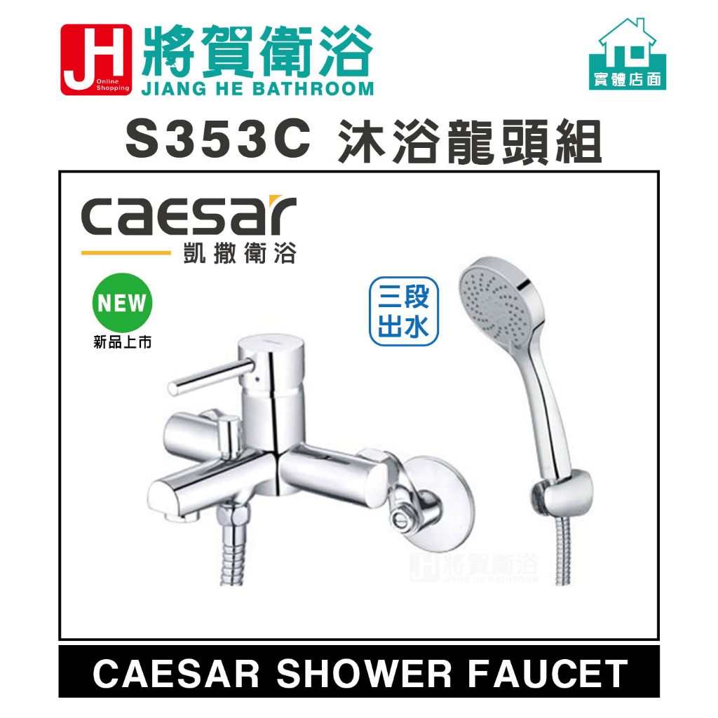 (將賀網衛浴=實體店面) caesar(凱撒) S353C 沐浴龍頭組 (全新原廠公司貨原廠保固) | 蝦皮購物