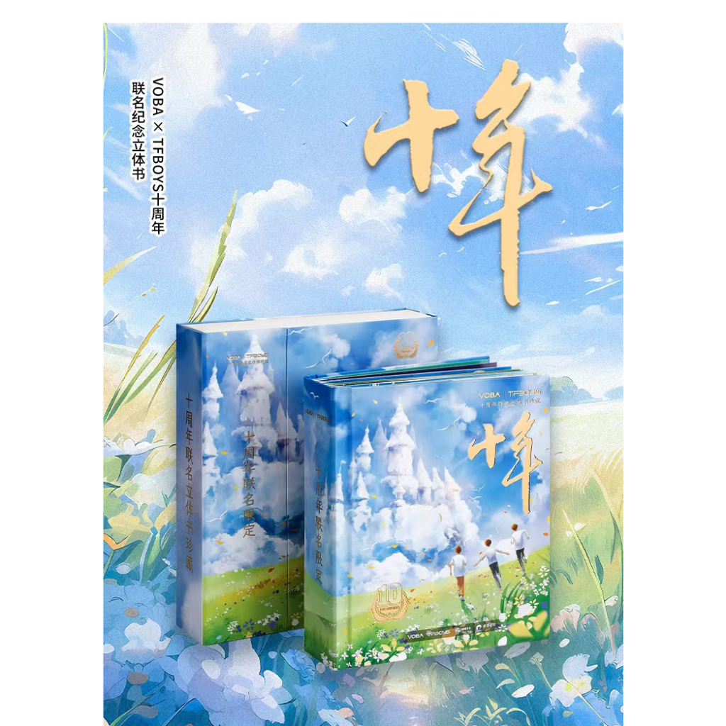 官方正版 TFBOYS 十週年聯名紀念立體書 周邊 官方 VOBA 時代峰峻 TF家族 王俊凱 王源 易烊千璽 | 蝦皮購物