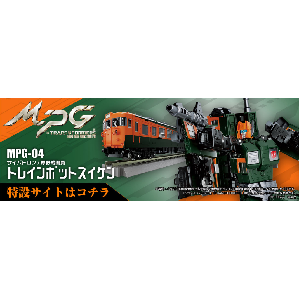 全新現貨 TAKARA TOMY MPG-04 變形金剛 雷電 原野號 水圈 暴風 列車金剛 MPG04 超取免訂金 | 蝦皮購物