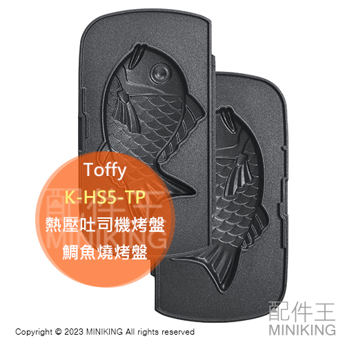 日本代購 Toffy K-HS5 熱壓吐司機專用 K-HS5-TP 鯛魚燒烤盤 | 蝦皮購物