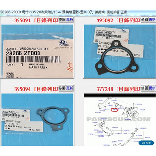 【成皿】28286-2F000 渦輪增壓器墊片 排氣端接前排管 現代IX35 SANTA FE2.2 正廠 | 蝦皮購物