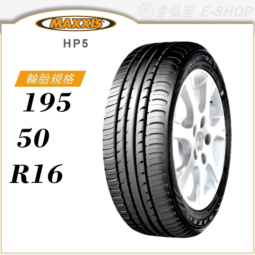 【MAXXIS 瑪吉斯輪胎】PREMITRA HP5 195/50/16（HP5）｜金弘笙 | 蝦皮購物