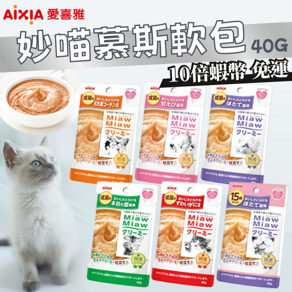 AIXIA愛喜雅 妙喵慕斯軟包，6種口味40g日本製 妙喵主軟 幕斯軟包 | 蝦皮購物