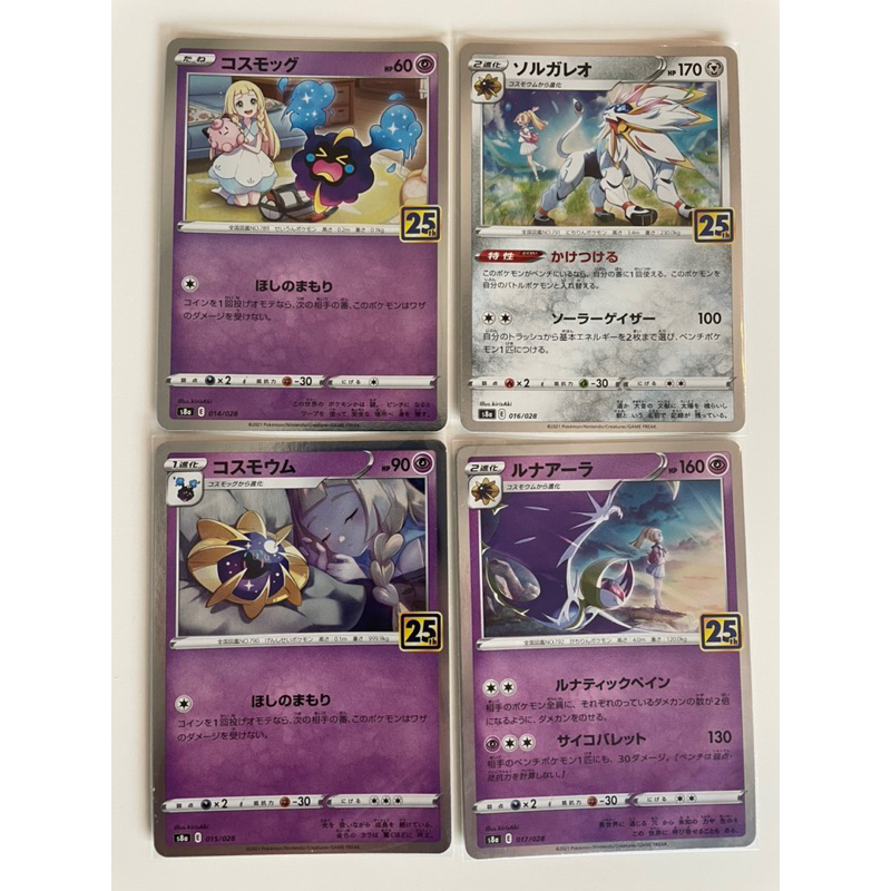 ptcg (日文版）寶可夢 25th s8a 莉莉艾 索爾迦雷歐/科斯莫姆/露奈雅拉/ 科斯莫古 4張一組 | 蝦皮購物