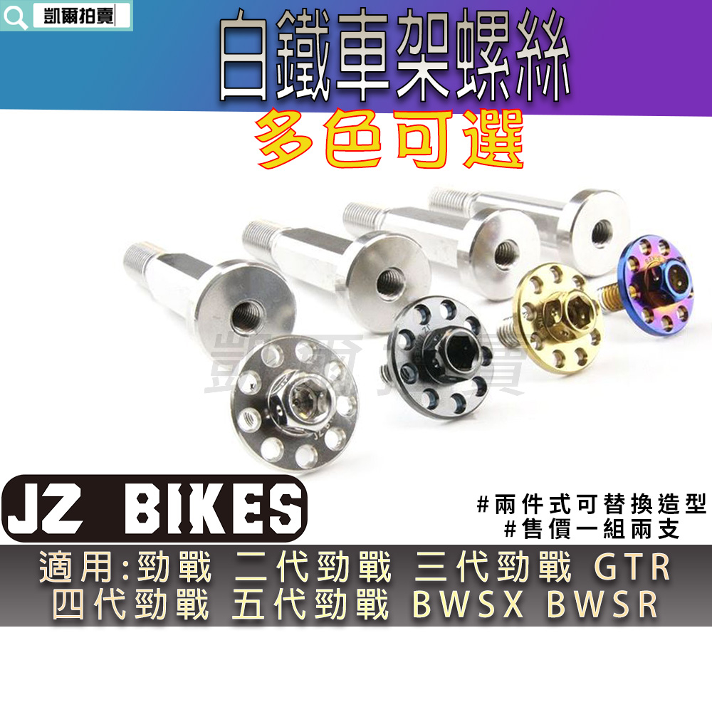 傑能 JZ |白鐵 車架螺絲 白鐵螺絲 車架 螺絲 適用 勁戰五代 勁戰四代 勁戰三代 二代 勁戰 BWSR GTR B | 蝦皮購物