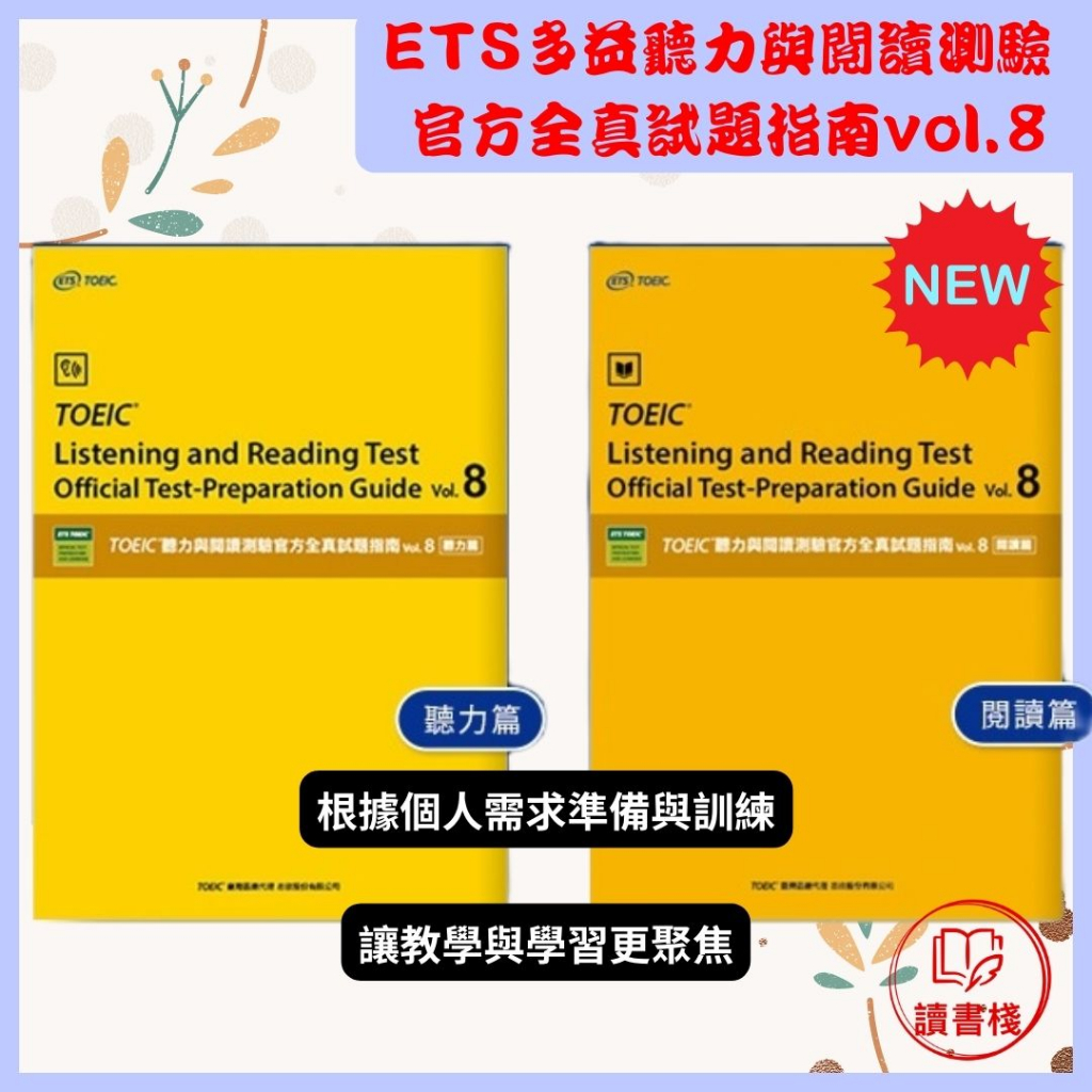 【英文補充】TOEIC®聽力與閱讀測驗官方全真試題指南 vol.8 聽力篇、閱讀篇、聽+閱套書_ETS臺灣區總代理 讀書棧幼教國小國中高中職參考書網路書城 | 蝦皮購物