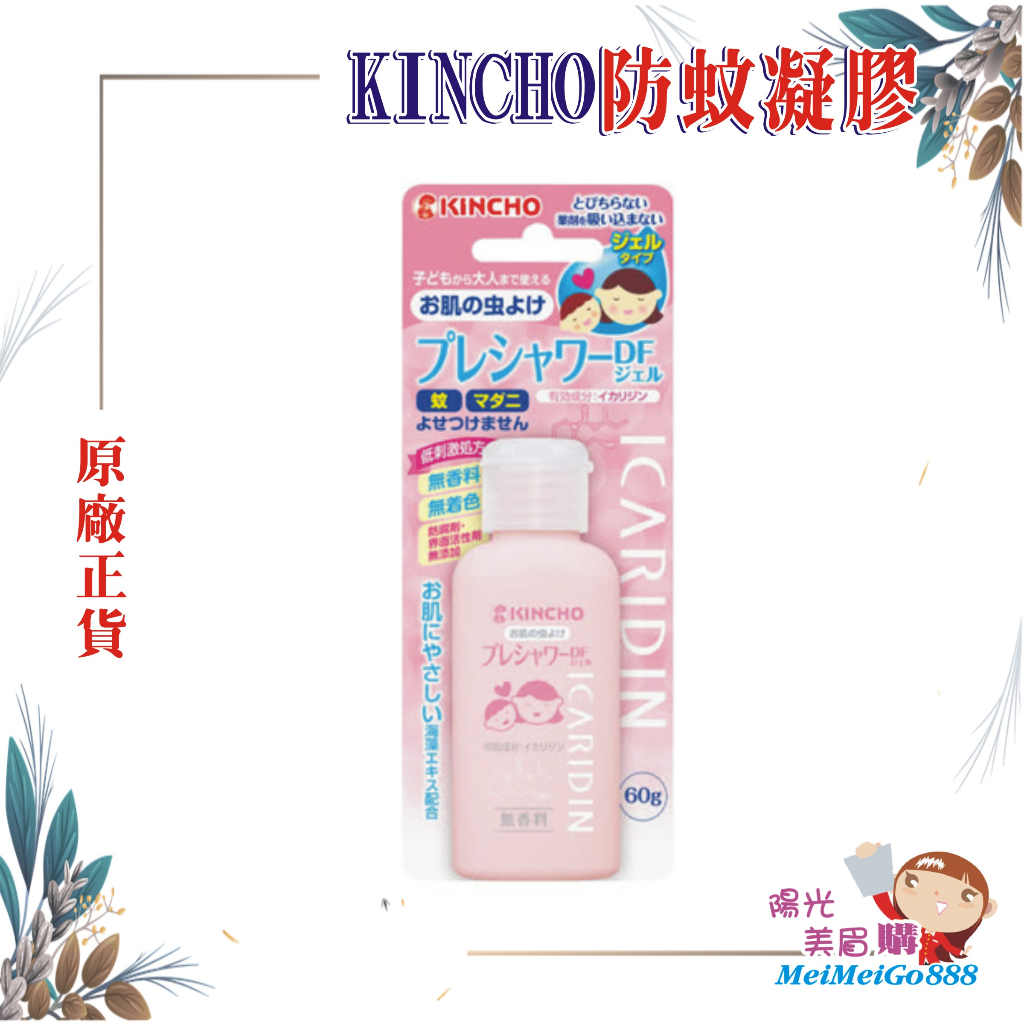 ╰★陽光美眉購★╯日本 KINCHO金鳥 防蚊凝膠 60g 派卡瑞丁成分 防蚊首選 身體用 | 蝦皮購物