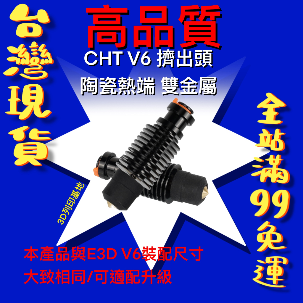 【3D列印基地】CHC V6 擠出頭 陶瓷 熱端 銅 鈦 雙金屬 E3D Voron Prusa 套件 熱塊 散熱管 | 蝦皮購物