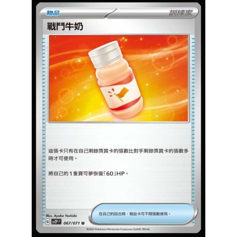TT*寶可夢 PTCG 中文 067/071 戰鬥牛奶 | 蝦皮購物