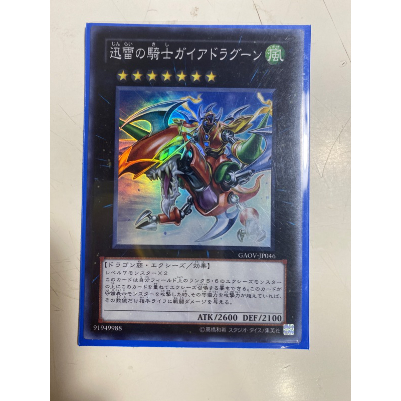 日23 遊戲王 GAOV-JP046 迅雷騎士 蓋亞龍騎 亮面 | 蝦皮購物