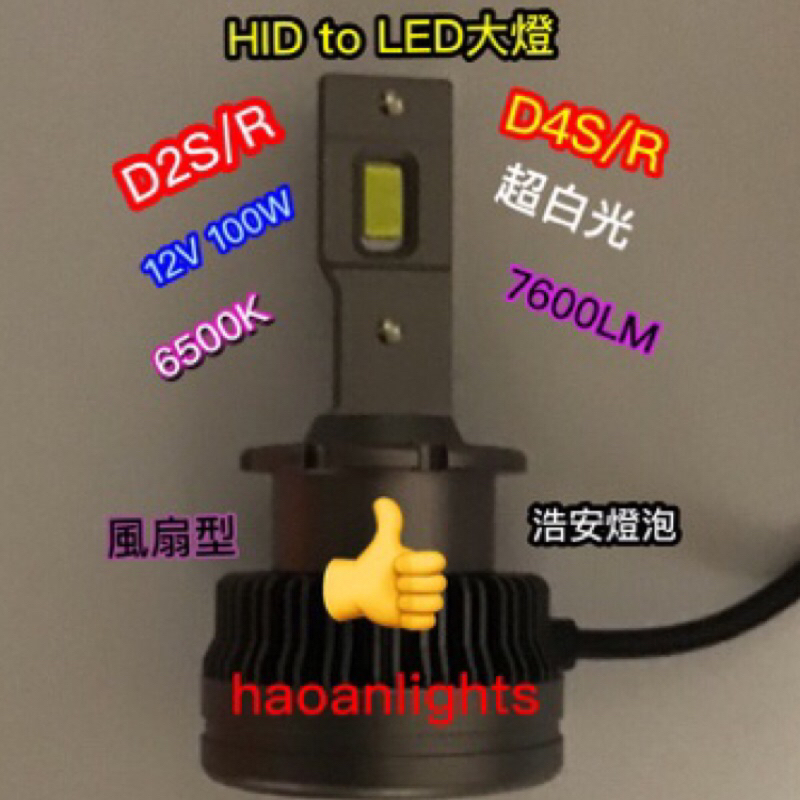 HID 大燈 to LED D2S/R D4S/R 12V 100W 7600Lm 6500K 超白光 “保固2年” | 蝦皮購物