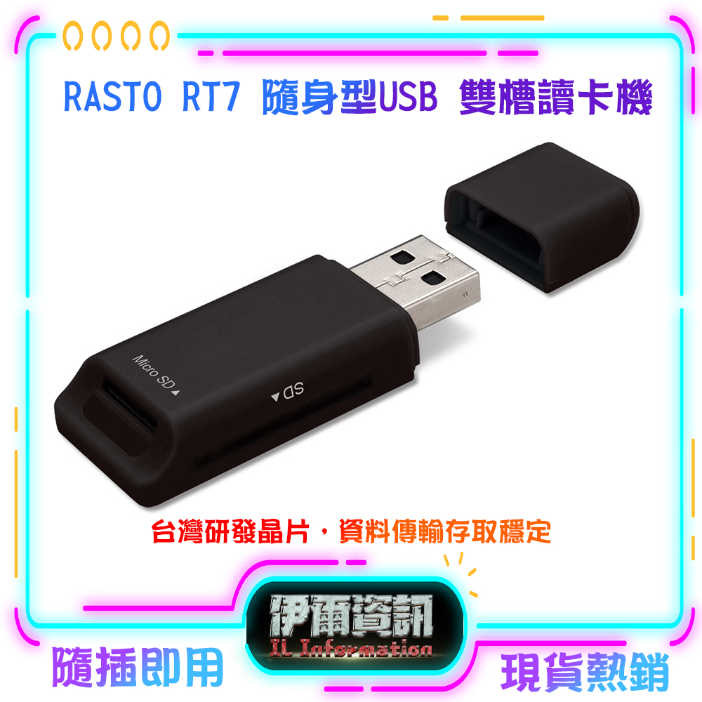 最高讀512G RASTO RT7 隨身型USB雙槽讀卡機 台灣晶片 隨插即用 可讀取SD Micro SD TF記憶卡 | 蝦皮購物