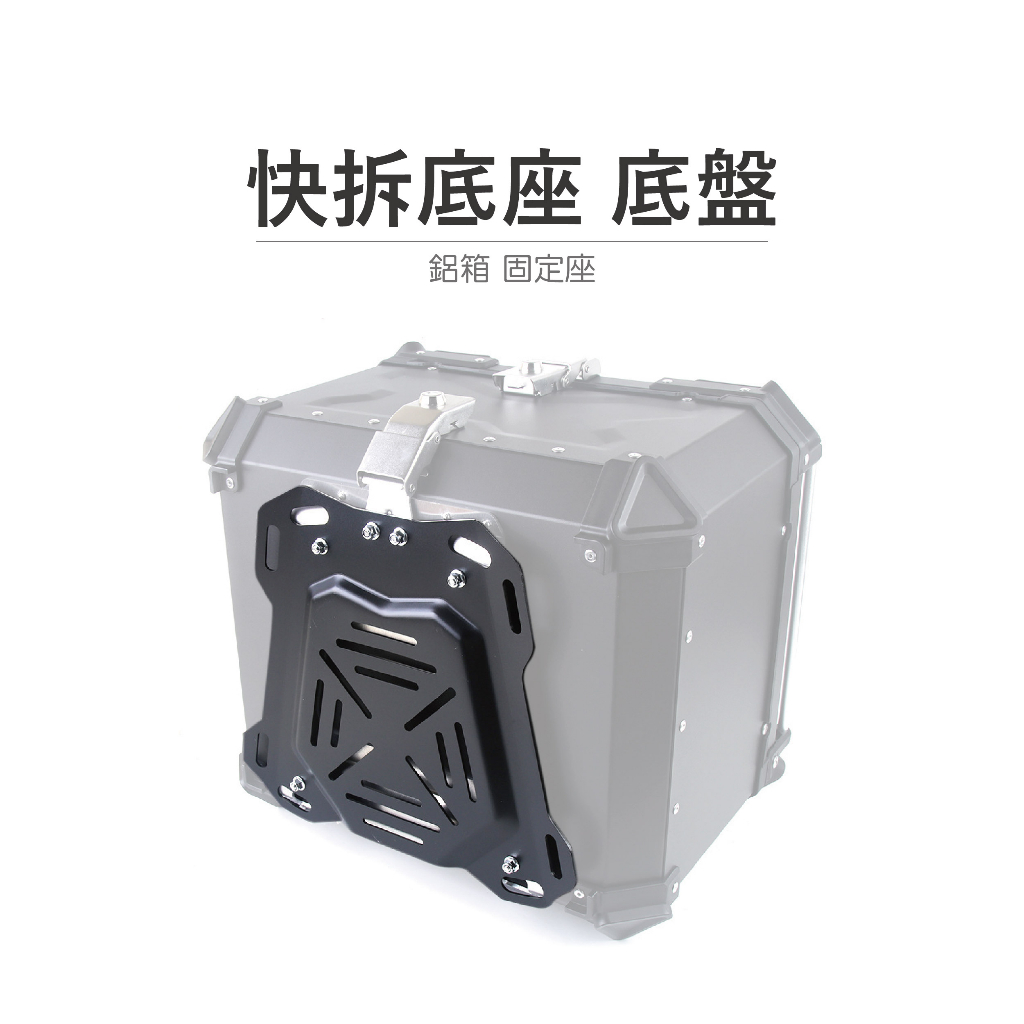 途者機車用品有限公司 TUZHE 鋁箱 快拆底座 黑鐵款式 白鐵款式 現貨供應 | 蝦皮購物